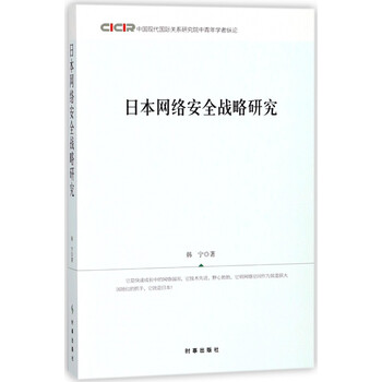 日本网络安全战略研究