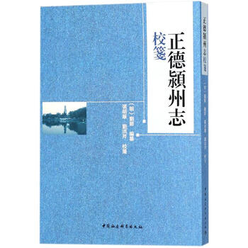 正德颍州志校笺