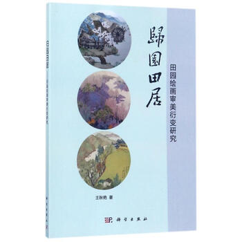 归园田居:田园绘画审美衍变研究