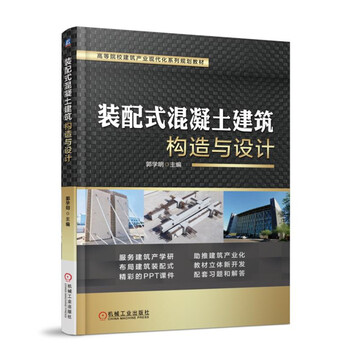 装配式混凝土建筑构造与设计