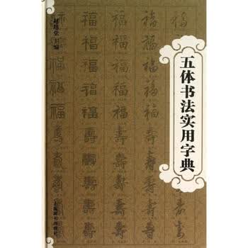 五体书法实用字典