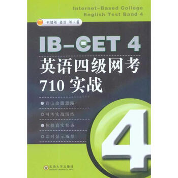IB-CET4英语四级网考710实战