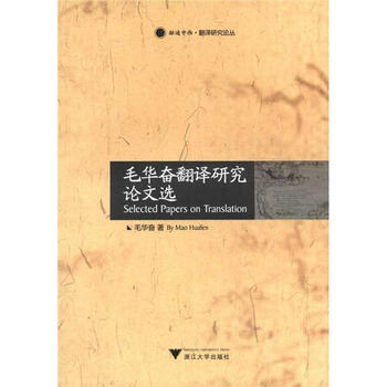 毛华奋翻译研究论文选 