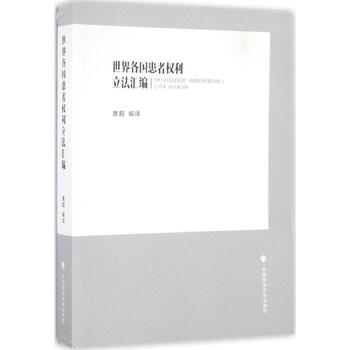 世界各国患者权利立法汇编