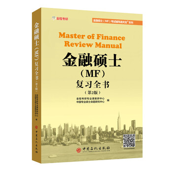 金融硕士（MF）复习全书（第2版）