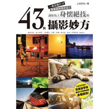 预售 让你马上身怀绝技的43个摄影妙方：一看就懂的专业级表现手法！台版原版 上田晃司 尖端出版