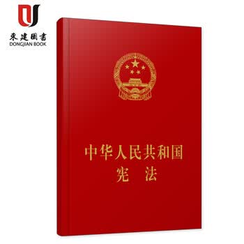 中华人民共和国宪法(烫金版) 单行本 法条  
