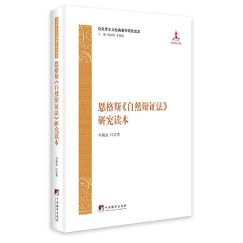 恩格斯《自然辩证法》研究读本 
