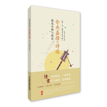 簪花小楷与情诗 仓央嘉措等诗选