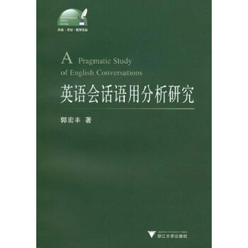 英语会话语用分析研究