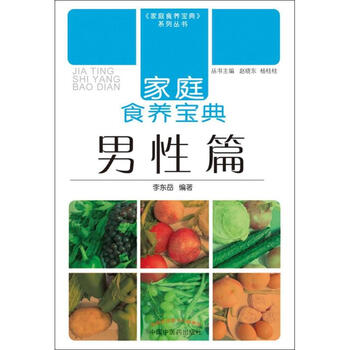 家庭食养宝典男性篇