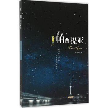 帕西提亚