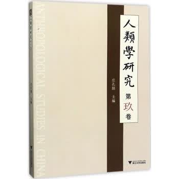 人类学研究第9卷