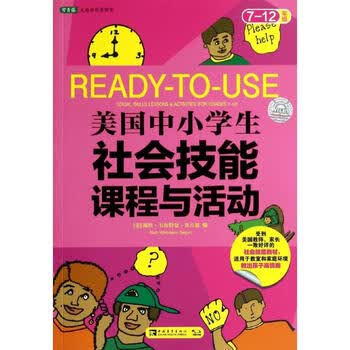 美国中小学生社会技能课程与活动7-12年级