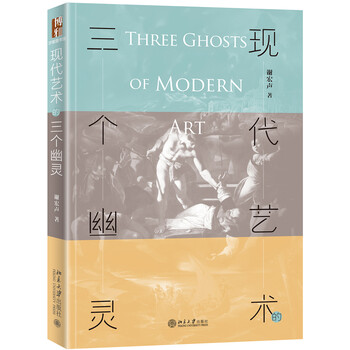 现代艺术的三个幽灵