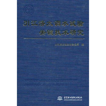 引江济太调水试验关键技术研究