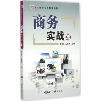 跨文化学习系列读本商务实战篇