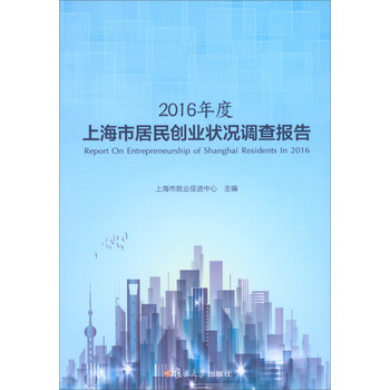 2016年度上海市居民创业状况调查报告