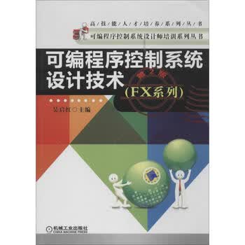 可编程序控制系统设计技术(第2版)