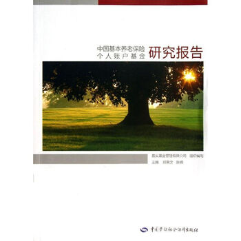中国基本养老保险个人账户基金研究报告