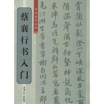蔡襄行书入门