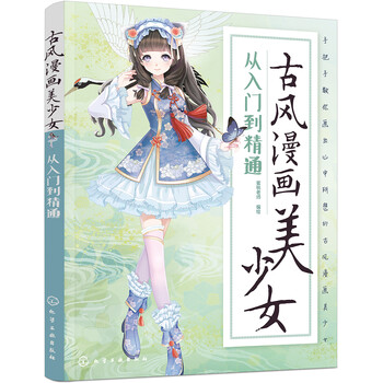 古风漫画美少女：从入门到精通9787122314260