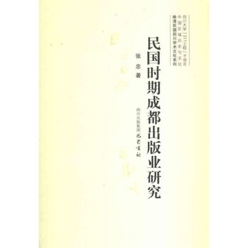 民国时期成都出版业研究