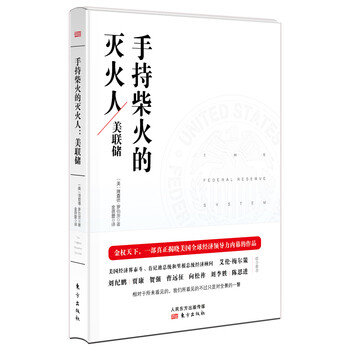 [正版图书]手持柴火的灭火人：美联储