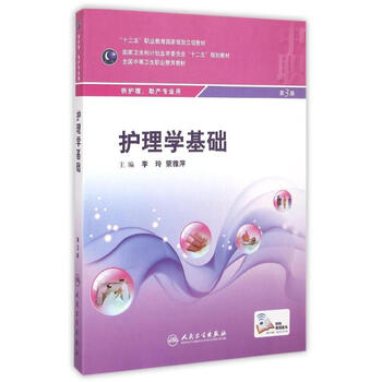 护理学基础（第3版/中职护理）