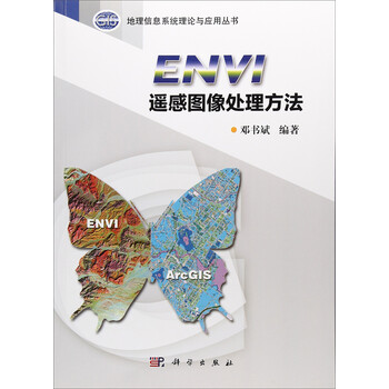 ENVI遥感图像处理办法9787030276001