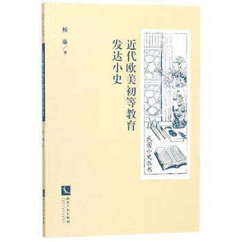 近代欧美初等教育发达小史/民国小史丛书