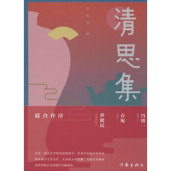 清思集