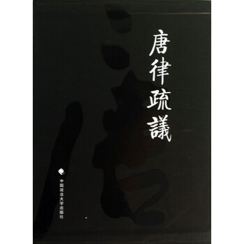 唐律疏议(精) (唐)长孙无忌 中国政法