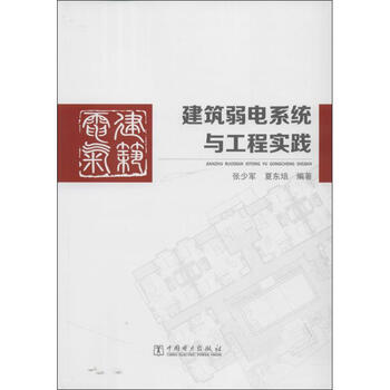 建筑弱电系统与工程实践