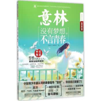 没有梦想,不言青春 幼儿图书 早教书 故事书 儿童书籍