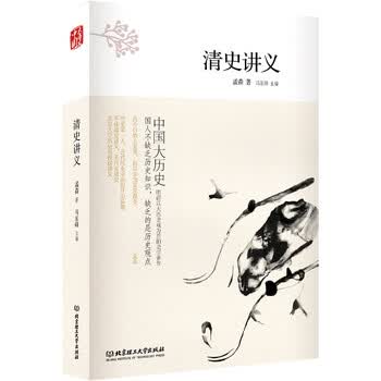 中国大历史：清史讲义（第2版）