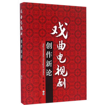 戏曲电视剧创作新论