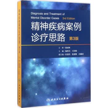 精神疾病案例诊疗思路(第3版)