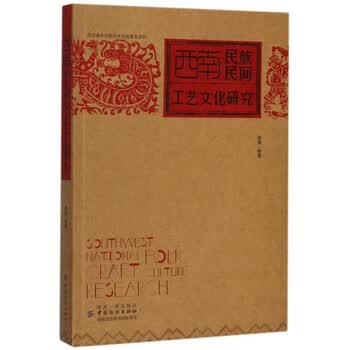 西南民族民间工艺文化研究