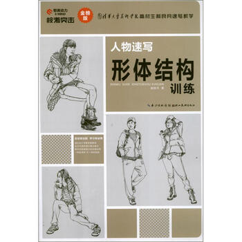 人物速写形体结构训练