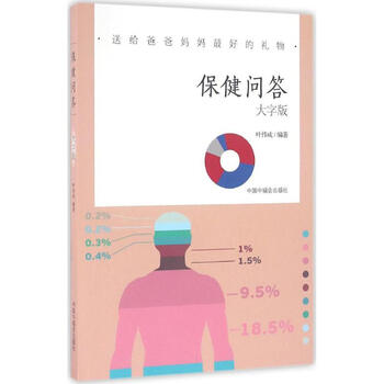 保健问答(大字版)
