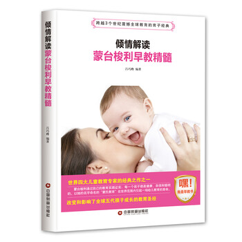 正版 倾情解读蒙台梭利早教精髓9787504765239