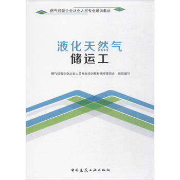 液化天然气储运工
