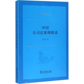 中国公司法案例精读