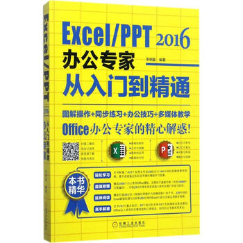 Excel/PPT2016办公专家从入门到精通