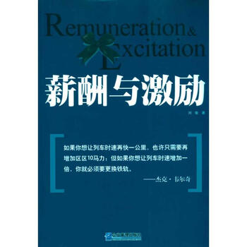 薪酬与激励