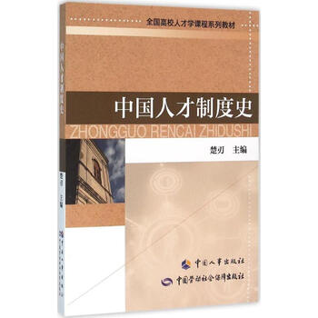 中国人才制度史