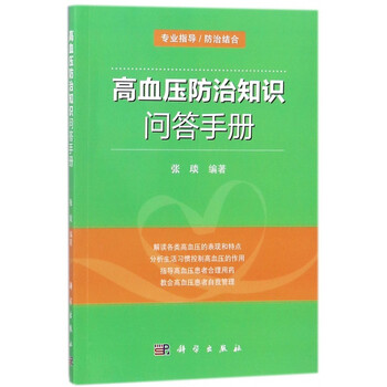 高血压防治知识问答手册