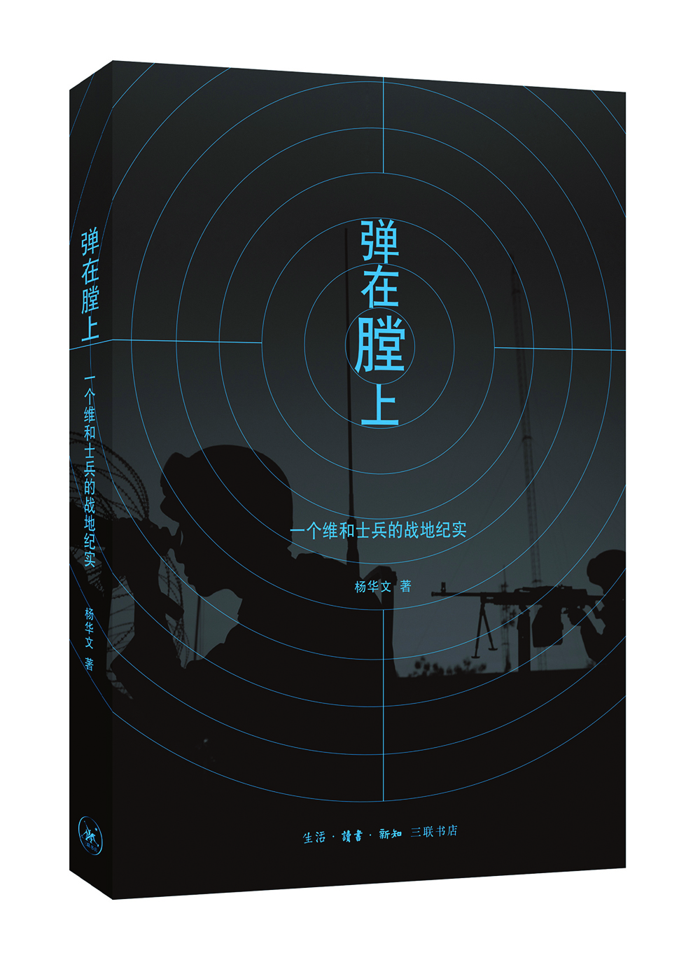 正版 弹在膛上：一个维和士兵的战地纪实9787108052551