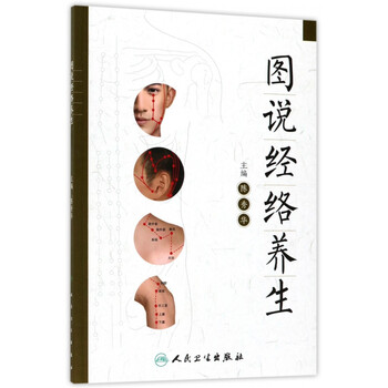 图说经络养生